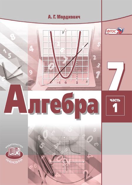 Алгебра. 7 класс. Учебник. В 2-х частях - Мордкович А.Г. | Купить с ...