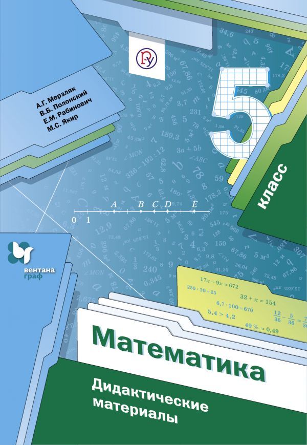 Математика. 5 класс. Дидактические материалы - Полонский В.Б. | Купить ...