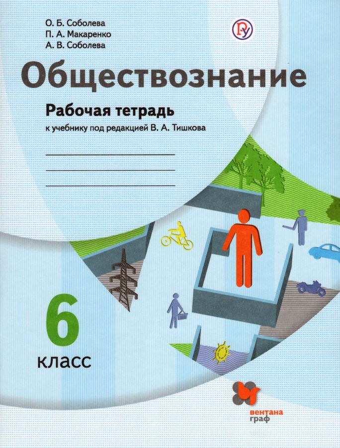 Обществознание. 6 класс. Рабочая тетрадь - Соболева А.В. | Купить с ...