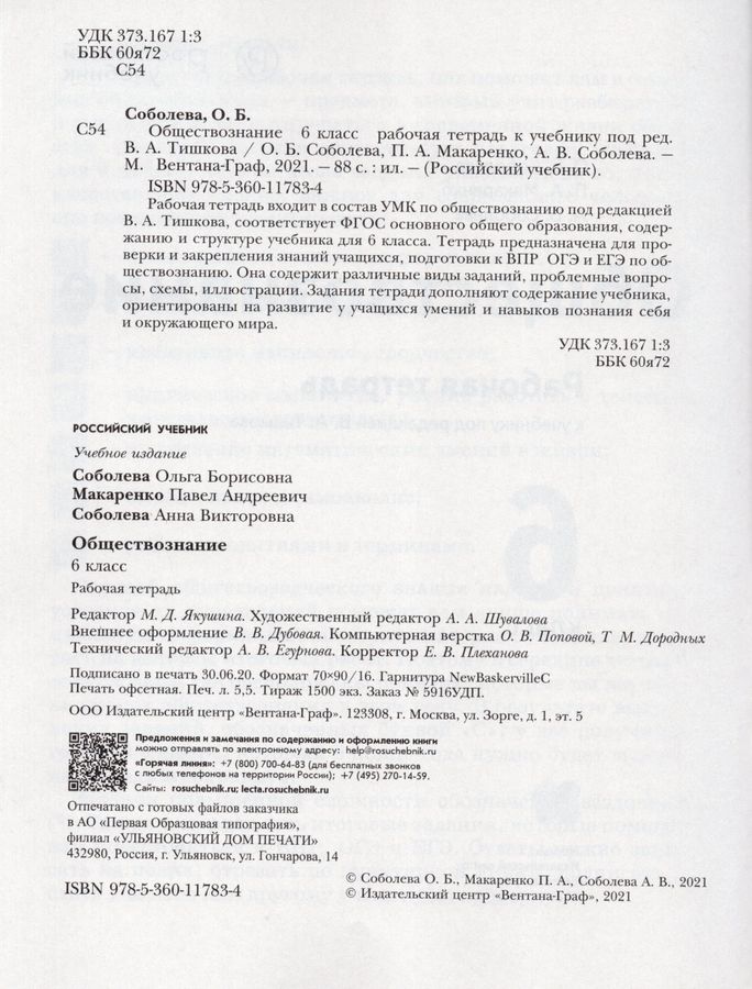 Обществознание. 6 класс. Рабочая тетрадь - Соболева А.В. | Купить с ...