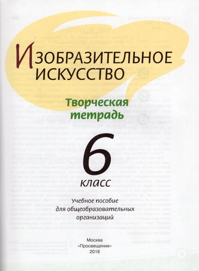 Изобразительное искусство. 6 класс. Творческая тетрадь - Алексеенко Е.В ...