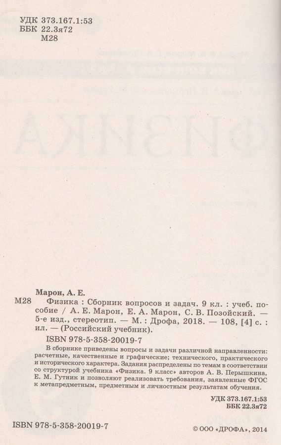 Сборник вопросов и задач по физике. 9 класс. - Марон Е.А. | Купить с ...