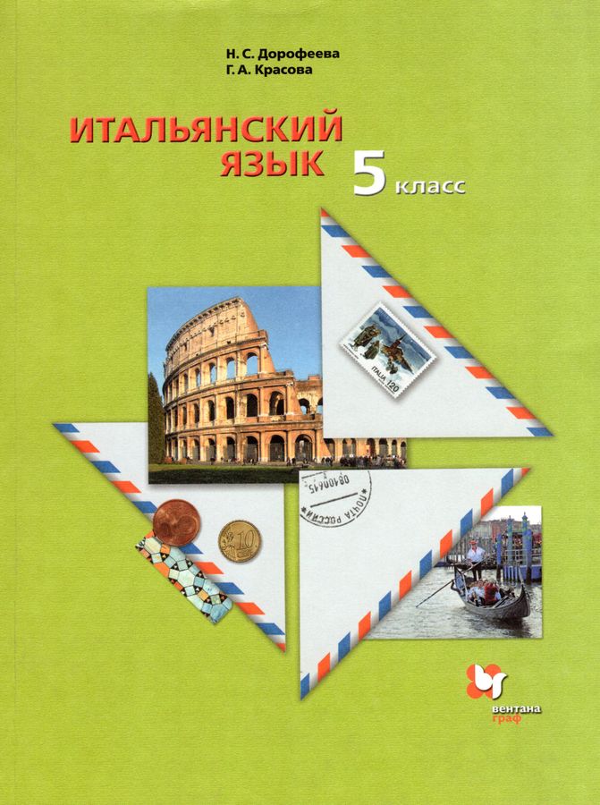Итальянский язык. 5 класс. Второй иностранный язык. Учебник - Дорофеева ...