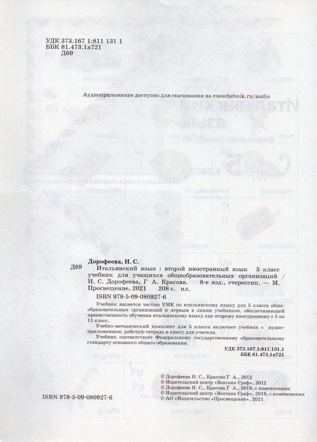 Итальянский язык. 5 класс. Второй иностранный язык. Учебник - Дорофеева ...