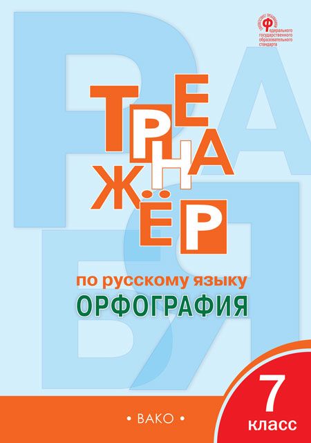 Тренажер по русскому языку. 7 класс. Орфография - Александрова Е.С ...
