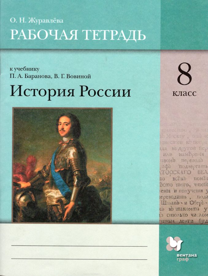 История России. 8 класс. Рабочая тетрадь - Журавлева О.Н. | Купить с ...