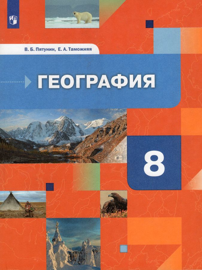 География. 8 класс. Учебник - Пятунин В.Б., Таможняя Е.А. | Купить с ...