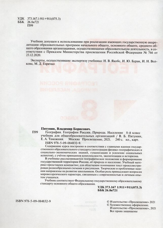 География. 8 класс. Учебник - Пятунин В.Б., Таможняя Е.А. | Купить с ...