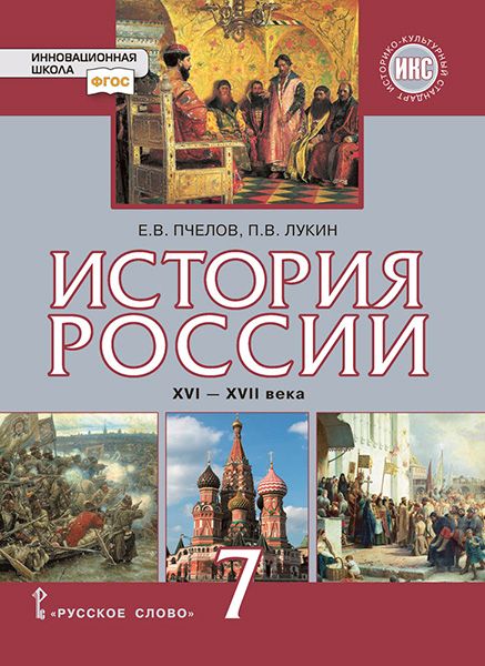 История России. XVI–XVII века. Учебник. 7 класс - Пчелов Е.В. | Купить ...