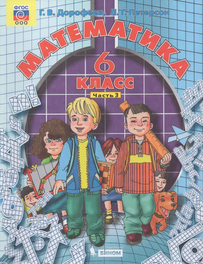 Математика. 6 класс. Учебник. В 3 частях. Часть 3 - Дорофеев Г.В ...