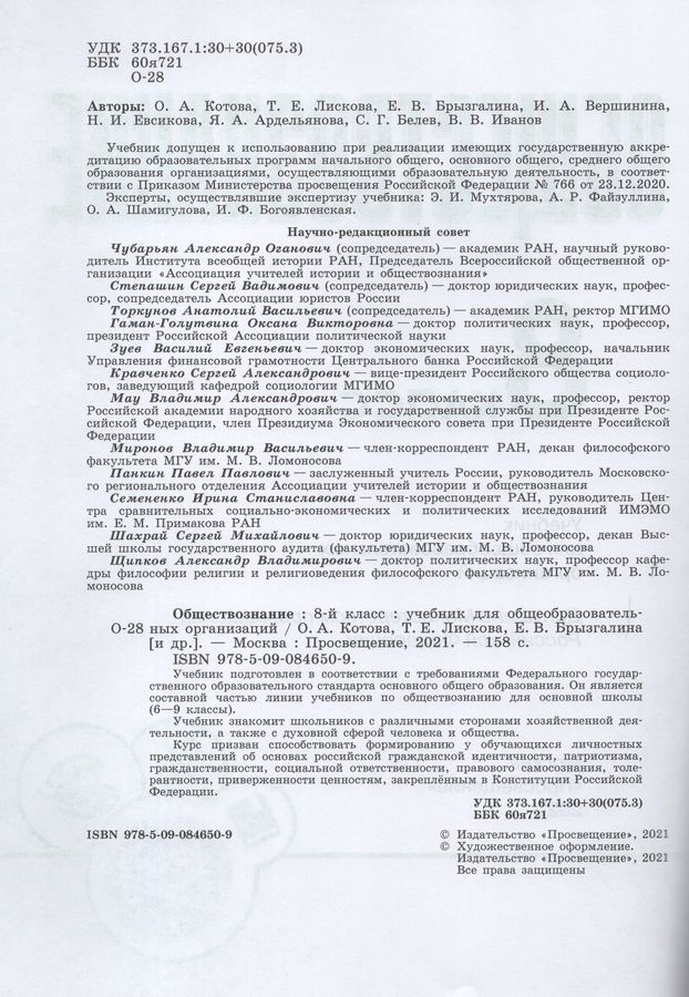 Обществознание. 8 класс. Учебник - Котова О.А. | Купить с доставкой в ...