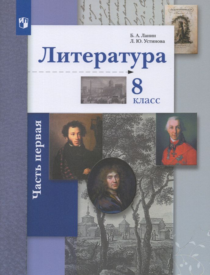 Литература. 8 класс. Учебник. Часть 1 - Устинова Л.Ю. | Купить с ...
