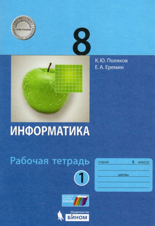 Информатика. 8 класс. Рабочая тетрадь. Часть 1 - Еремин Е.А., Поляков К ...