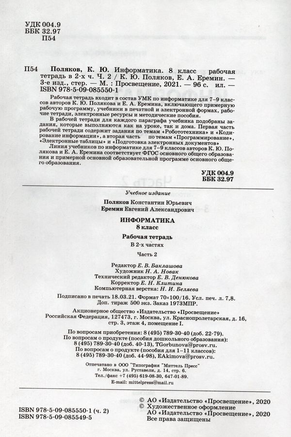 Информатика. 8 класс. Рабочая тетрадь. Часть 2 - Поляков К.Ю. | Купить ...