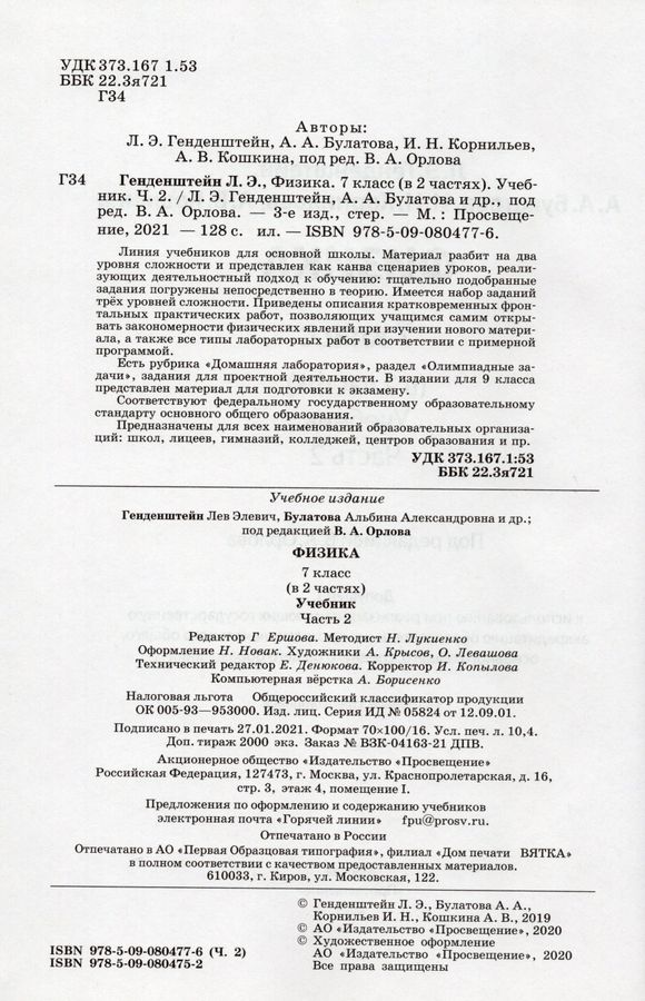 Физика. 7 класс. Учебник. В 2-х частях. Часть 2 - Корнильев И.Н ...