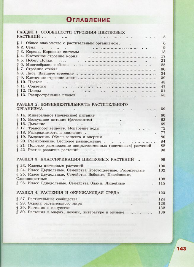 Биология. 6 класс. Учебник - Сивоглазов В.И. | Купить с доставкой в ...