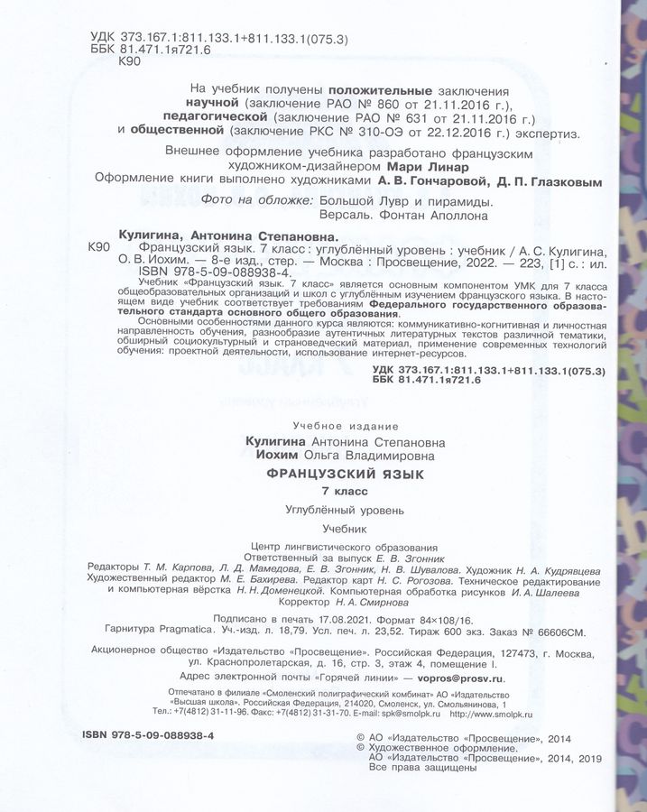 Французский язык 7 класс Учебник Иохим О В Кулигина А С Купить