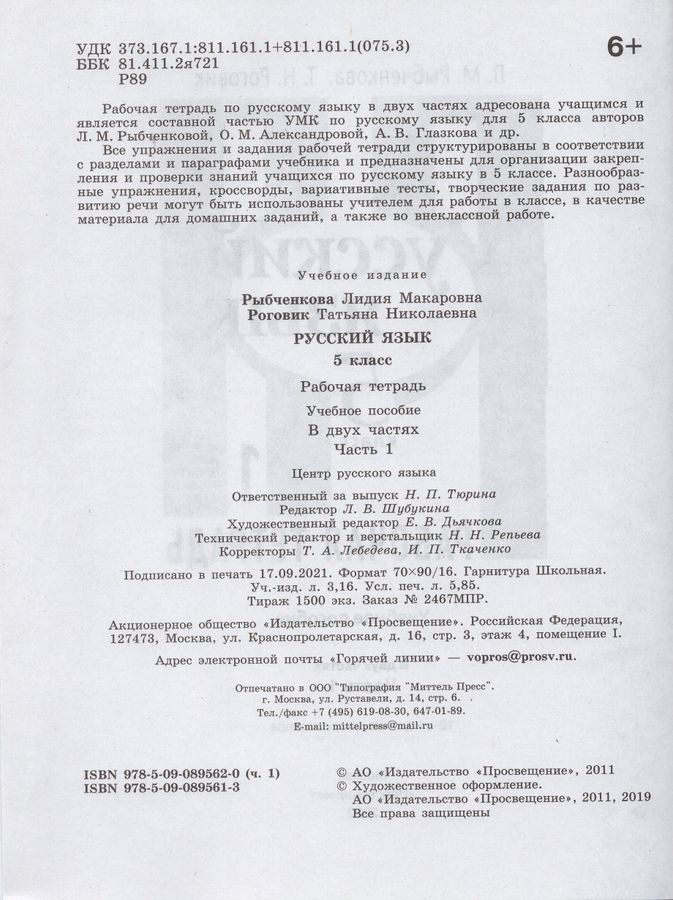 Русский язык. Рабочая тетрадь. 5 класс. Часть 1 - Рыбченкова Л.М ...
