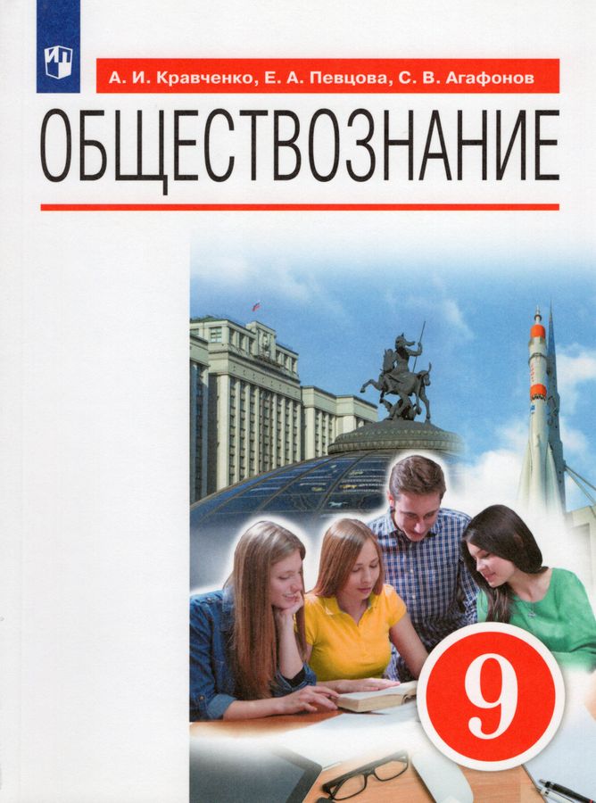 Обществознание. 9 класс. Учебник - Агафонов С.В. | Купить с доставкой в ...