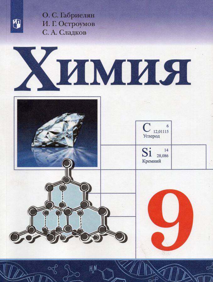 Химия. 9 класс. Учебник - Сладков С.А., Остроумов И.Г., Габриелян О.С ...