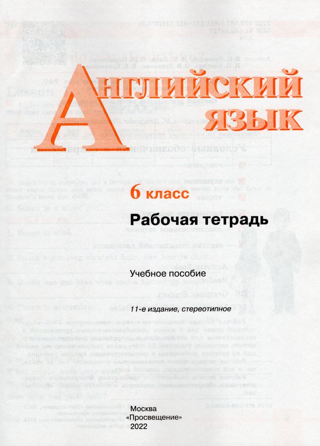 Английский язык. 6 класс. Рабочая тетрадь - Перегудова Э.Ш., Дуванова О ...