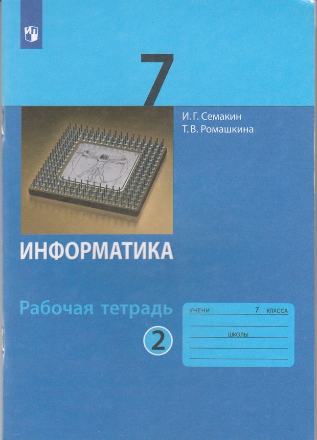 Информатика. 7 класс. Рабочая тетрадь. Часть 2 - Семакин И.Г ...