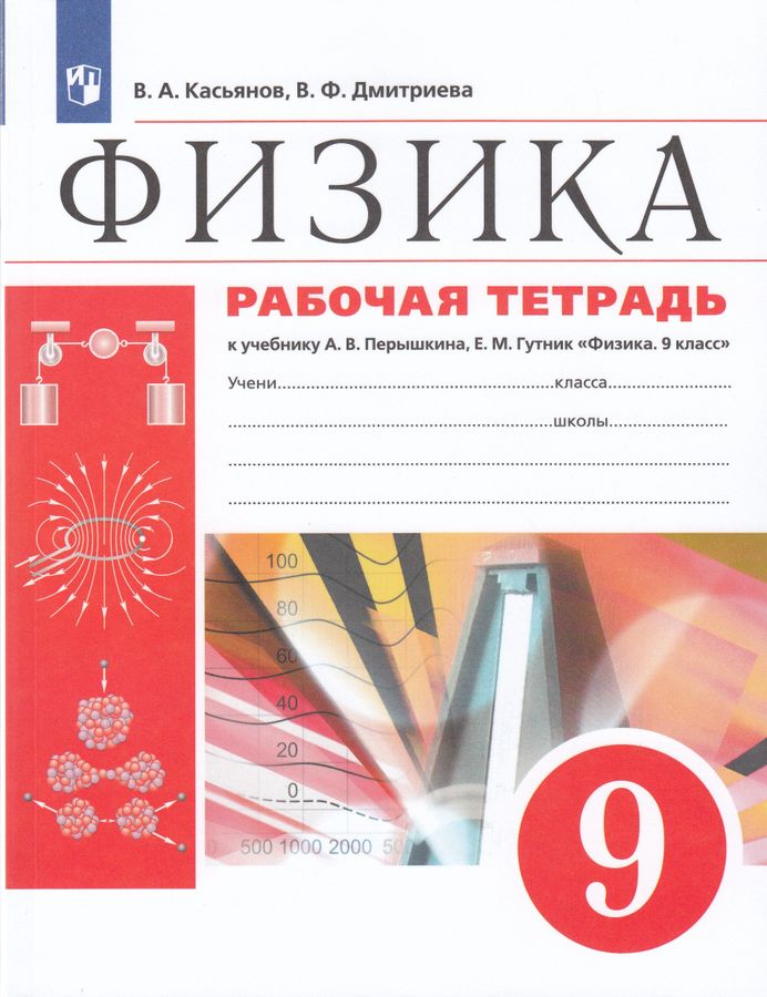 Физика. 9 класс. Рабочая тетрадь - Касьянов В.А. | Купить с доставкой в ...