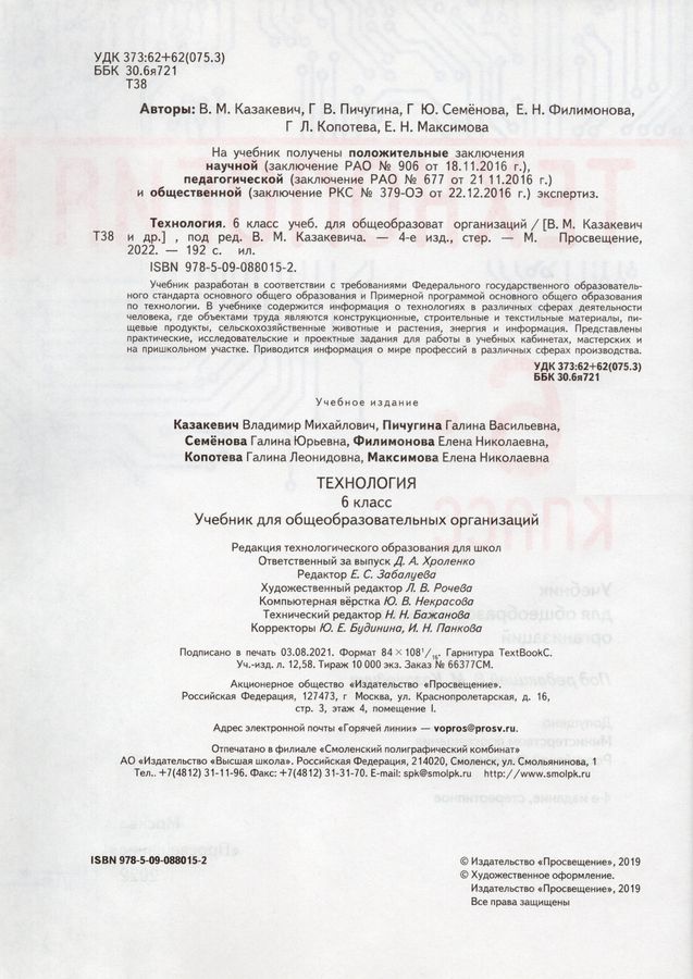 Технология. 6 класс. Учебник - Казакевич В.М. | Купить с доставкой в ...