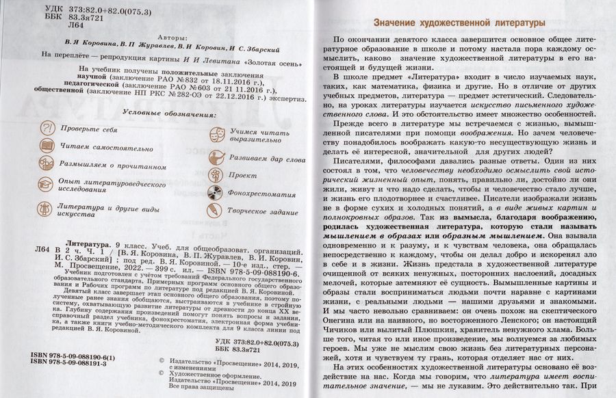 Литература. 9 класс. Учебник. В 2 ч. Часть 1 - Коровина В.Я. | Купить с ...