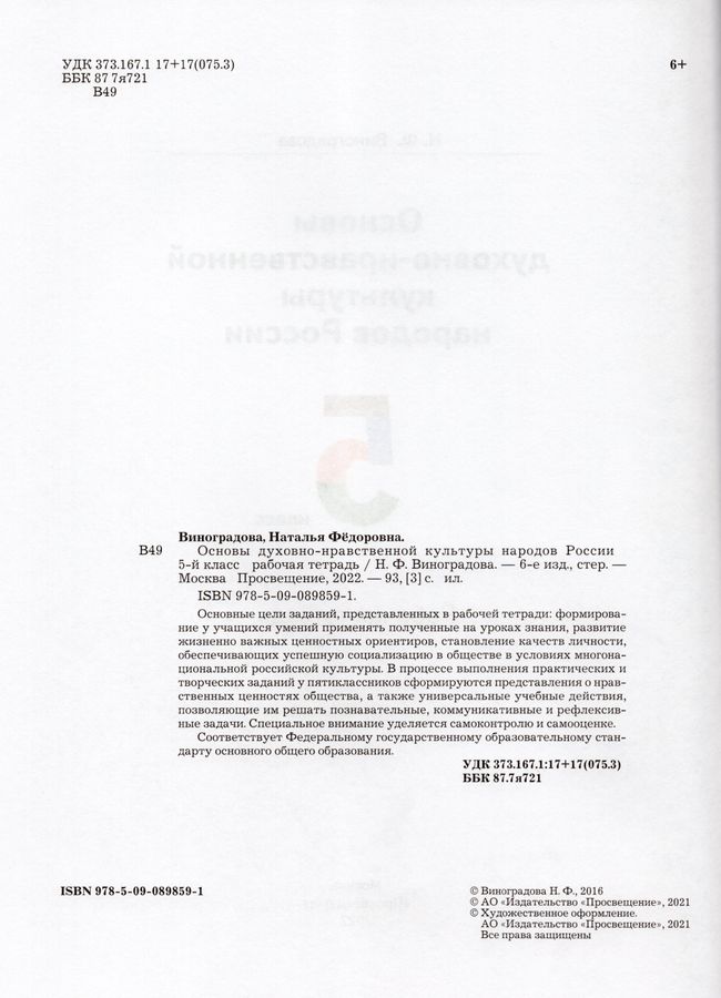 Основы духовно-нравственной культуры народов России. 5 класс. Рабочая ...