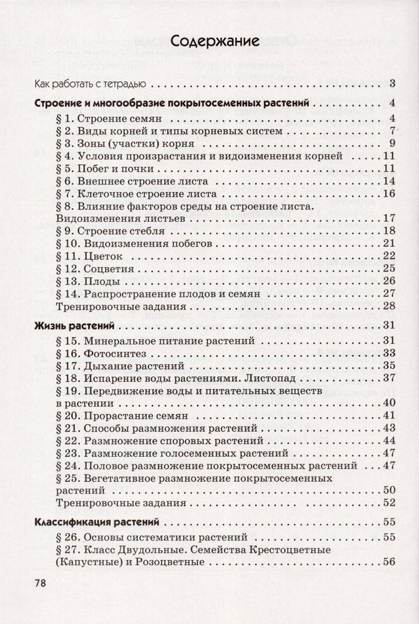 Биология. Многообразие покрытосеменных растений. 6 класс. Рабочая ...