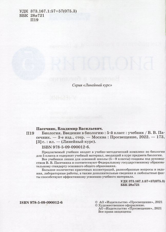 Биология. Введение в биологию. 5 класс. Учебник - Пасечник В.В ...