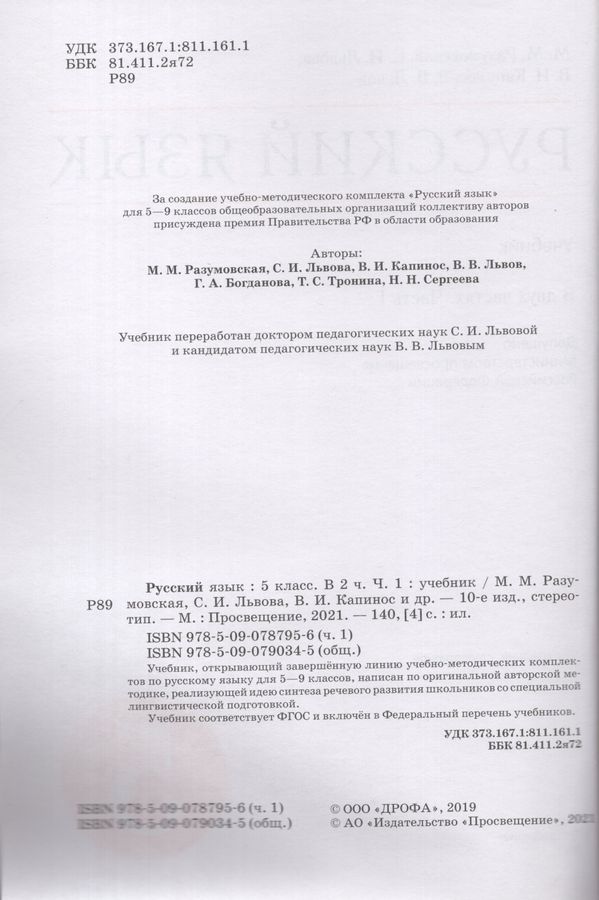 Русский язык. 5 класс. Учебник. В 2-х частях. Часть 1 - Капинос В.И ...