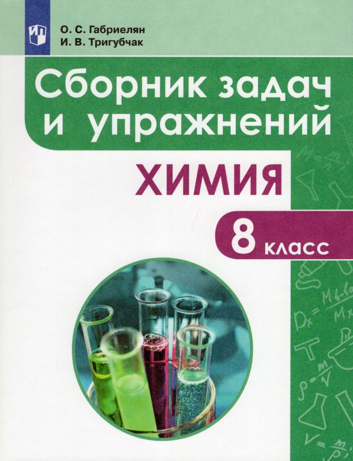 Химия. 8 класс. Сборник задач и упражнений - Габриелян О.С., Тригубчак ...