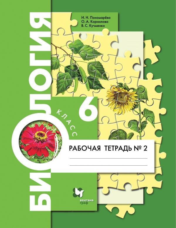 Биология. 6 класс. Рабочая тетрадь №2 - Пономарева И.Н. | Купить с ...