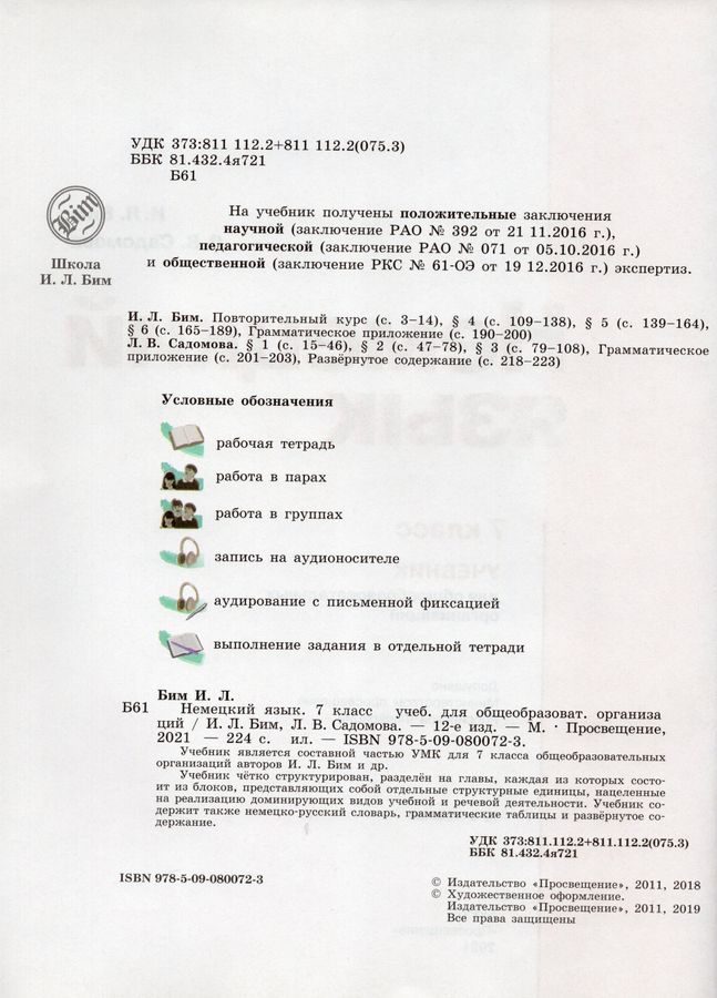Немецкий язык. 7 класс. Учебник - Садомова Л.В., Бим И.Л. | Купить с ...
