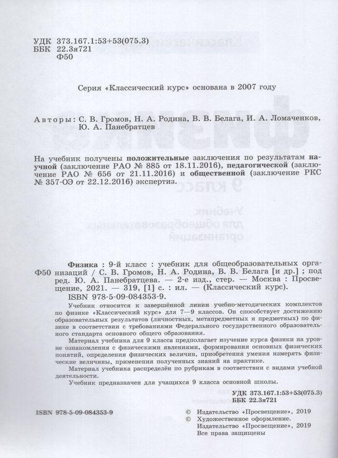 Физика. 9 класс. Учебник - Громов С.В., Белага В.В., Родина Н.А ...