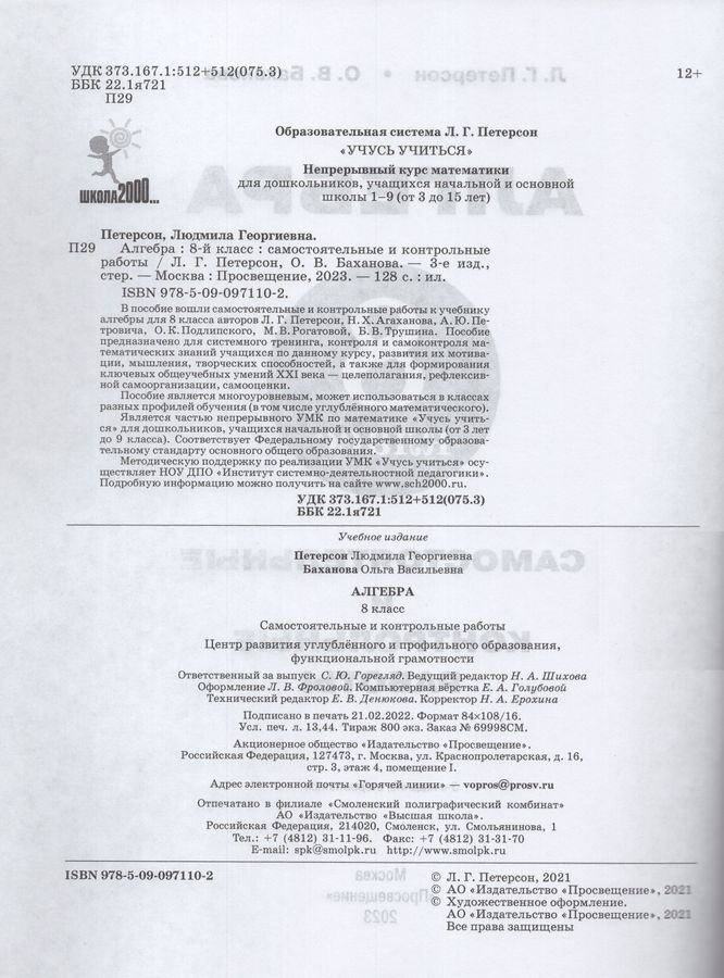 Алгебра. 8 класс. Самостоятельные и контрольные работы - Петерсон Л.Г ...