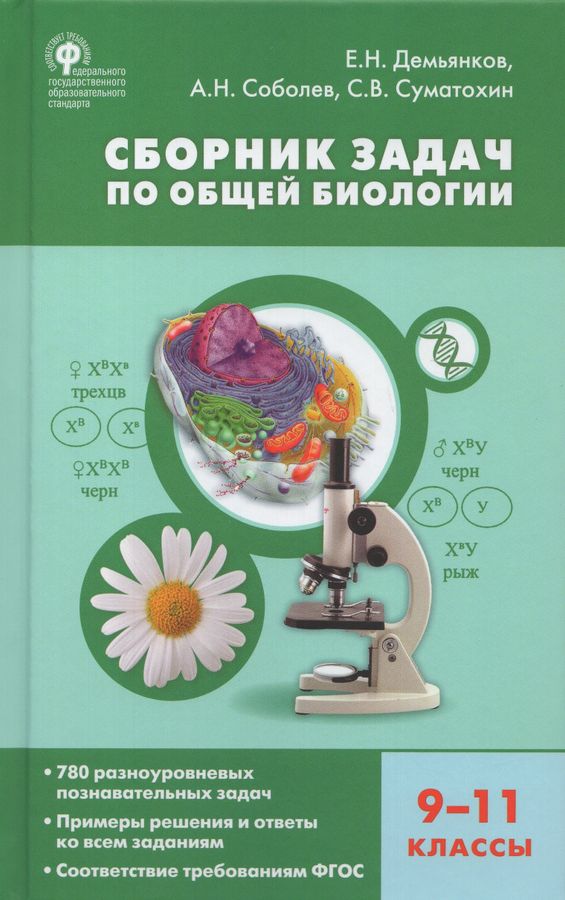 Сборник задач по общей биологии. 9-11 класс - Демьянков Е.Н., Суматохин ...