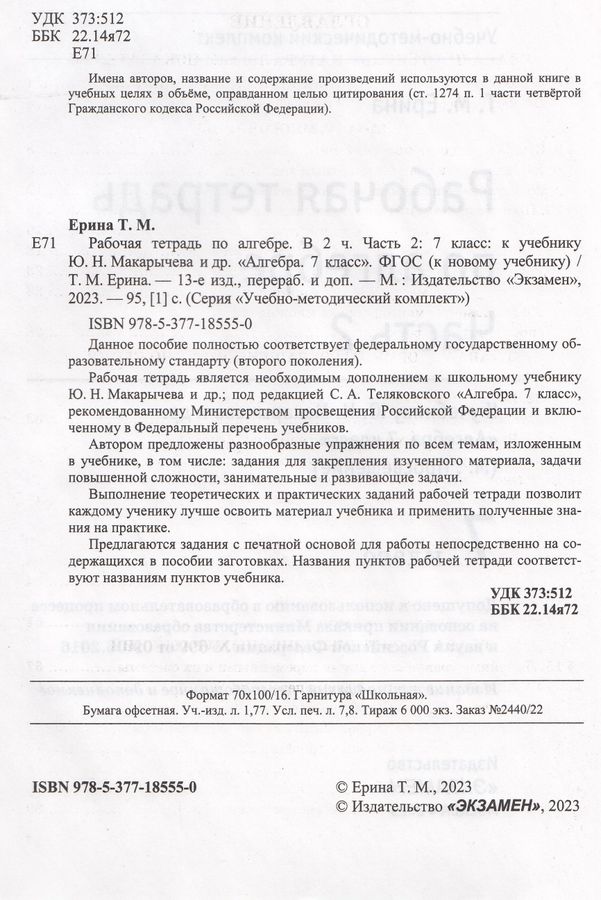 Рабочая тетрадь по алгебре. 7 класс. Часть 2. К учебнику Ю.Н ...