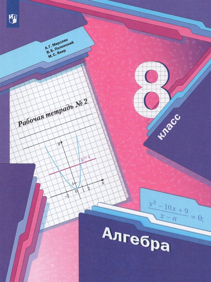 Алгебра. 8 класс. Рабочая тетрадь. Часть 2 - Полонский В.Б. | Купить с ...