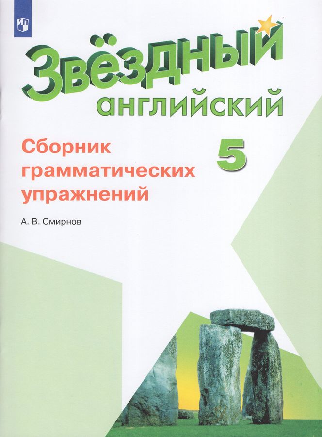 Английский язык. 5 класс. Сборник грамматических упражнений ...