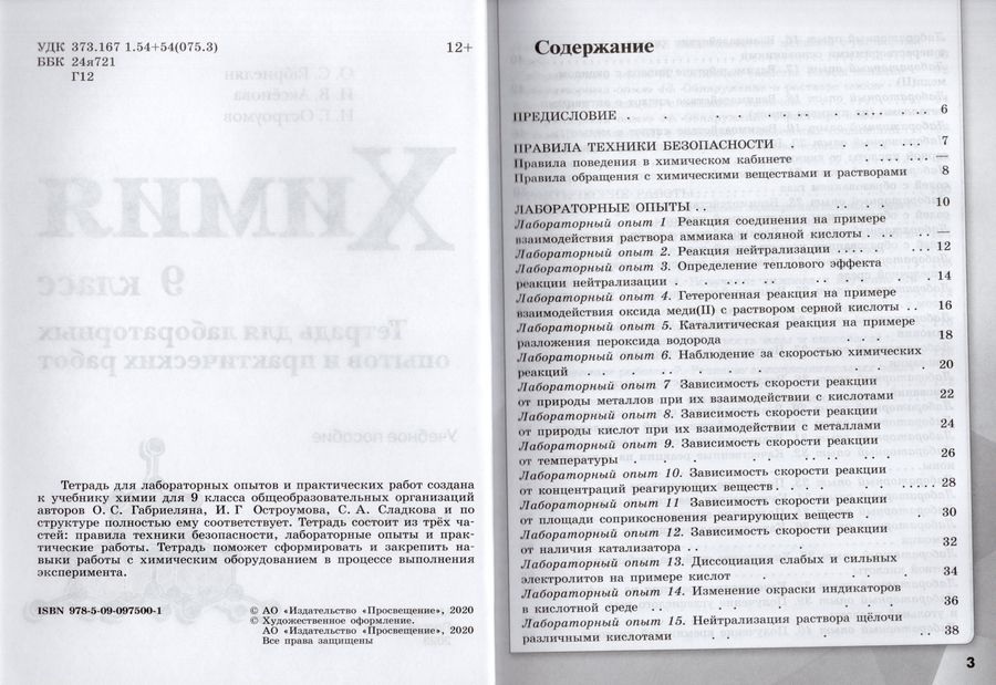 Химия. 9 класс. Тетрадь для лабораторных опытов и практических работ ...