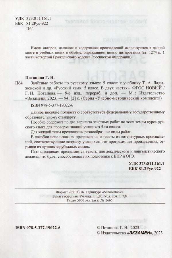 Русский язык. 5 класс. Зачетные работы. К учебнику Т. А. Ладыженской и ...
