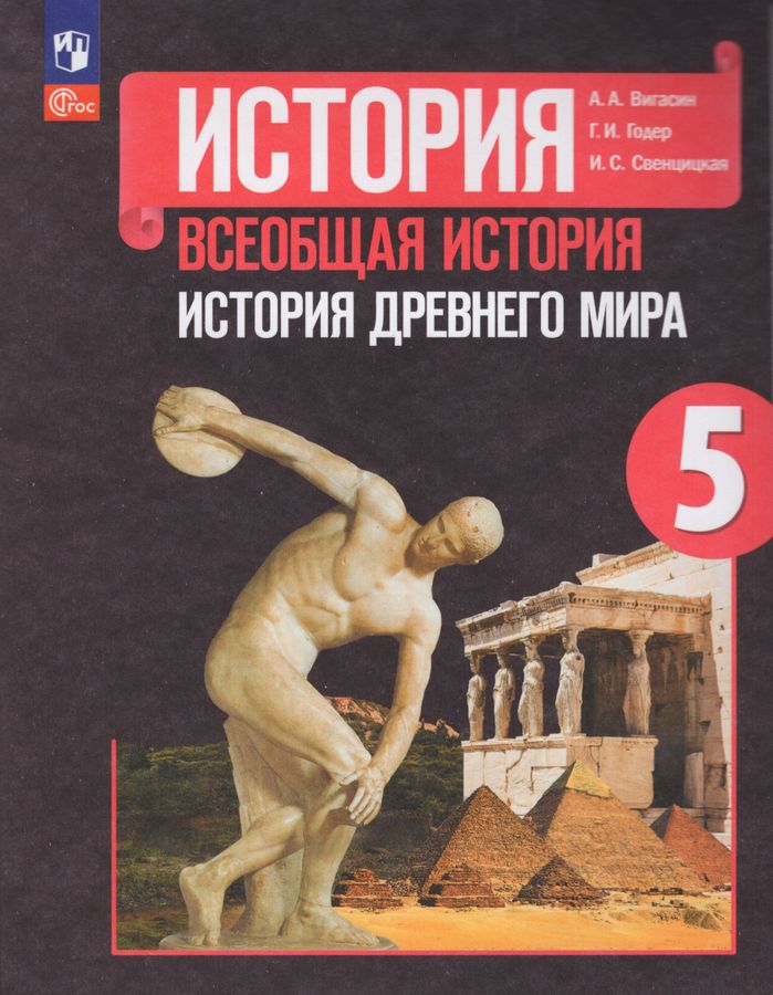 История Древнего мира. 5 класс. Учебник - Вигасин А.А. | Купить с ...