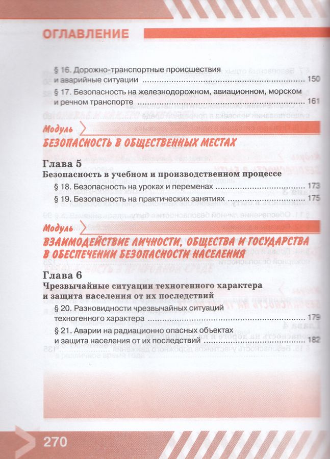 ОБЖ. 8 класс. Учебник - Льняная Л.И., Хренников Б.О., Маслов М.В ...