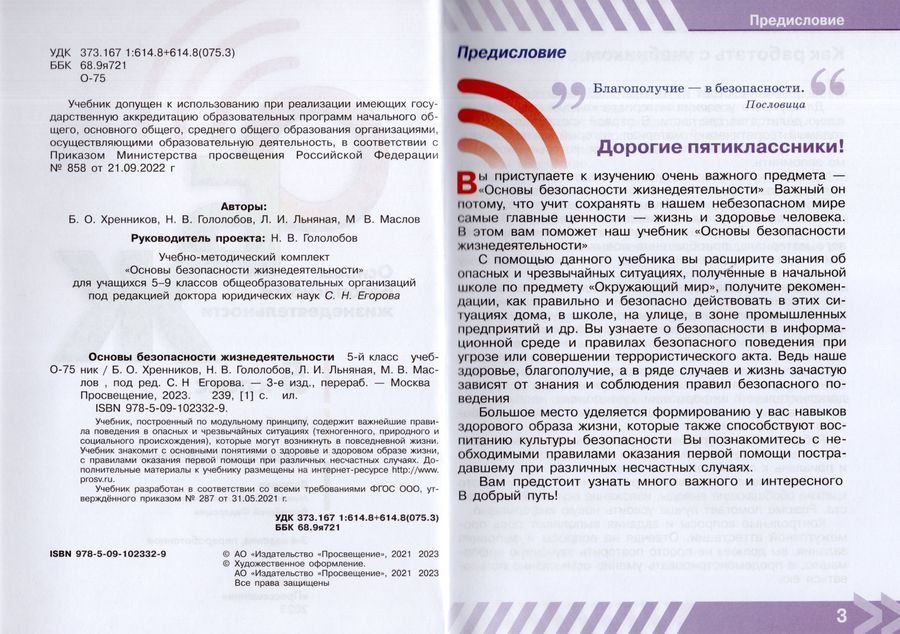 Основы безопасности жизнедеятельности. 5 класс. Учебник - Гололобов Н.В ...
