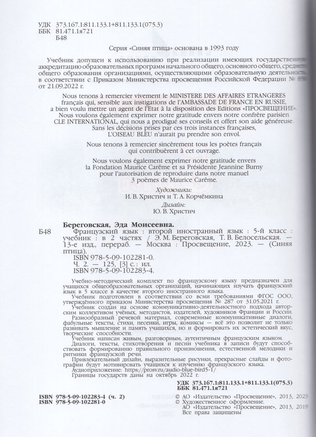 Французский язык 5 класс Учебник Часть 2 Береговская Э М Купить