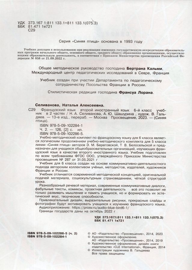 Французский язык. 6 класс. Учебник. Часть 2 - Шашурина А.Ю., Селиванова ...