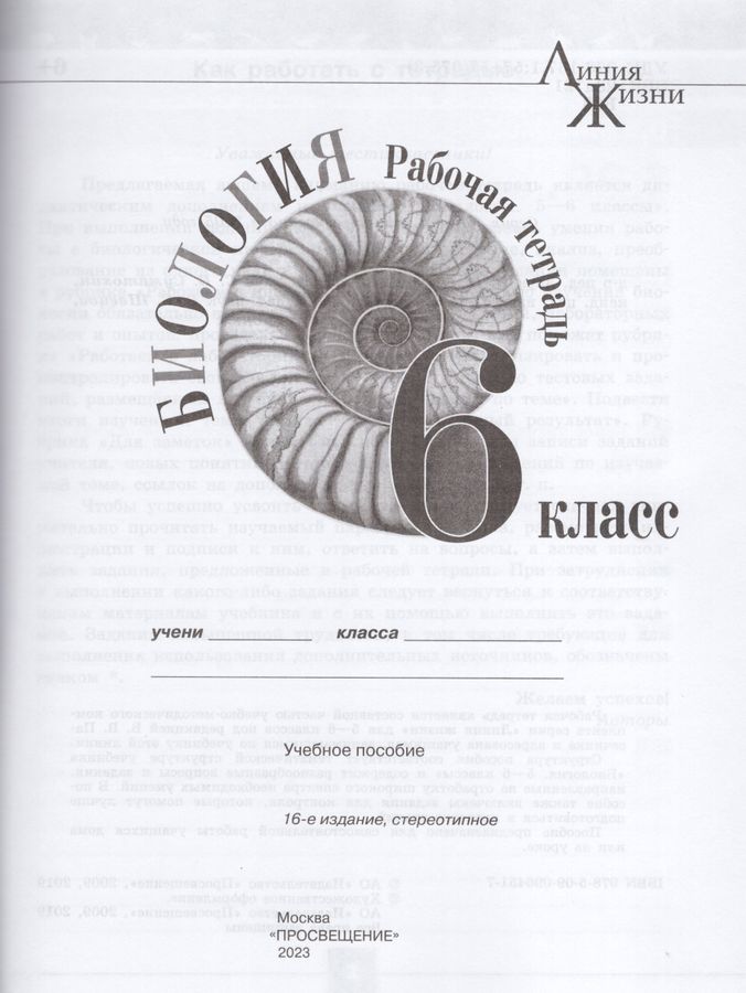 Биология. 6 класс. Рабочая тетрадь - Пасечник В.В., Гапонюк З.Г ...